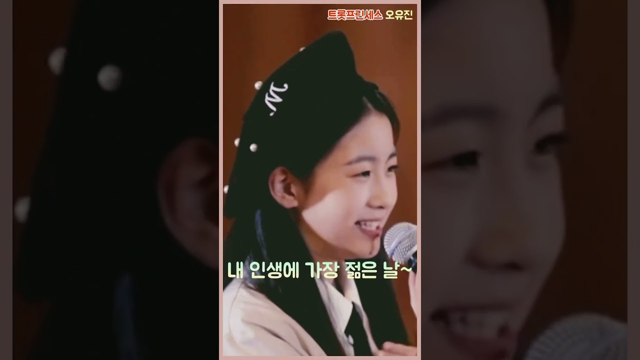 잊지는 말아요 오유진 오늘이 젊은 날 오유진 오유진tv 비타돌 트롯프린세스 오늘이젊은날 Youtube