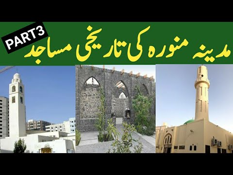 Historic Masjid of Medina Part 3 | Masjid Al Ijabah madina | masjid ...
