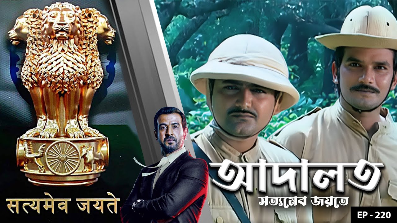 ADAALAT_Satyameva Jayate Ep - 220 | Mega Serial | Ronit Roy, Ajay Kumar ...