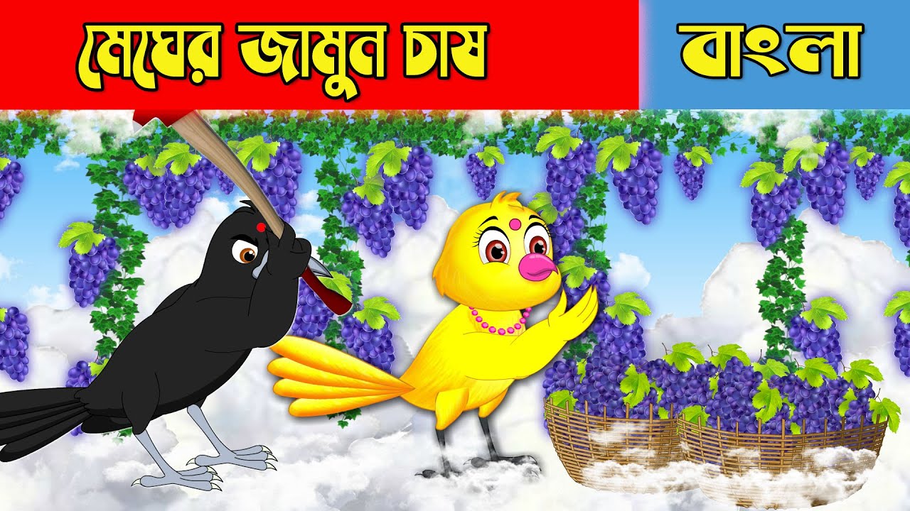 মেঘের জামুন চাষ | Bengali Moral Stories | Bengali Stories | Rupkothar ...