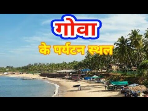 गोवा के पर्यटन स्थल। Goa Best Tourist Place - YouTube