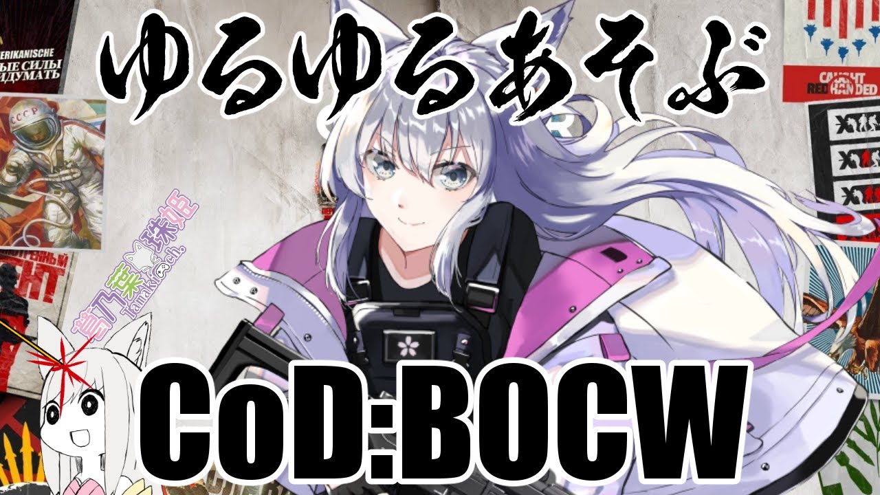 【Vtuber】参加型CoD:BOCW【CoD:BOCW】 - YouTube