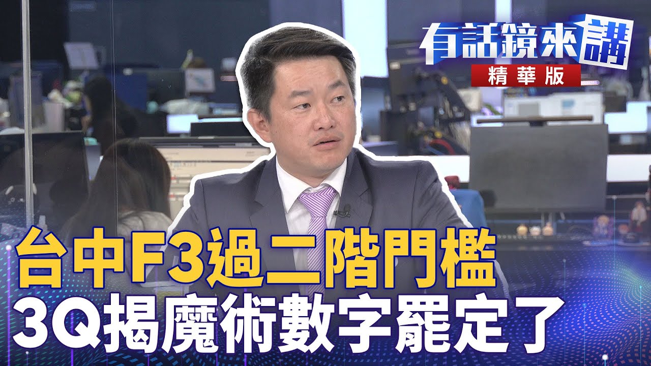 #台中F3過#二階門檻 3Q揭魔術數字罷定了｜陳敏鳳 陳柏惟 苗博雅 ｜吳安琪｜【#有話鏡來講 】20250425 - YouTube