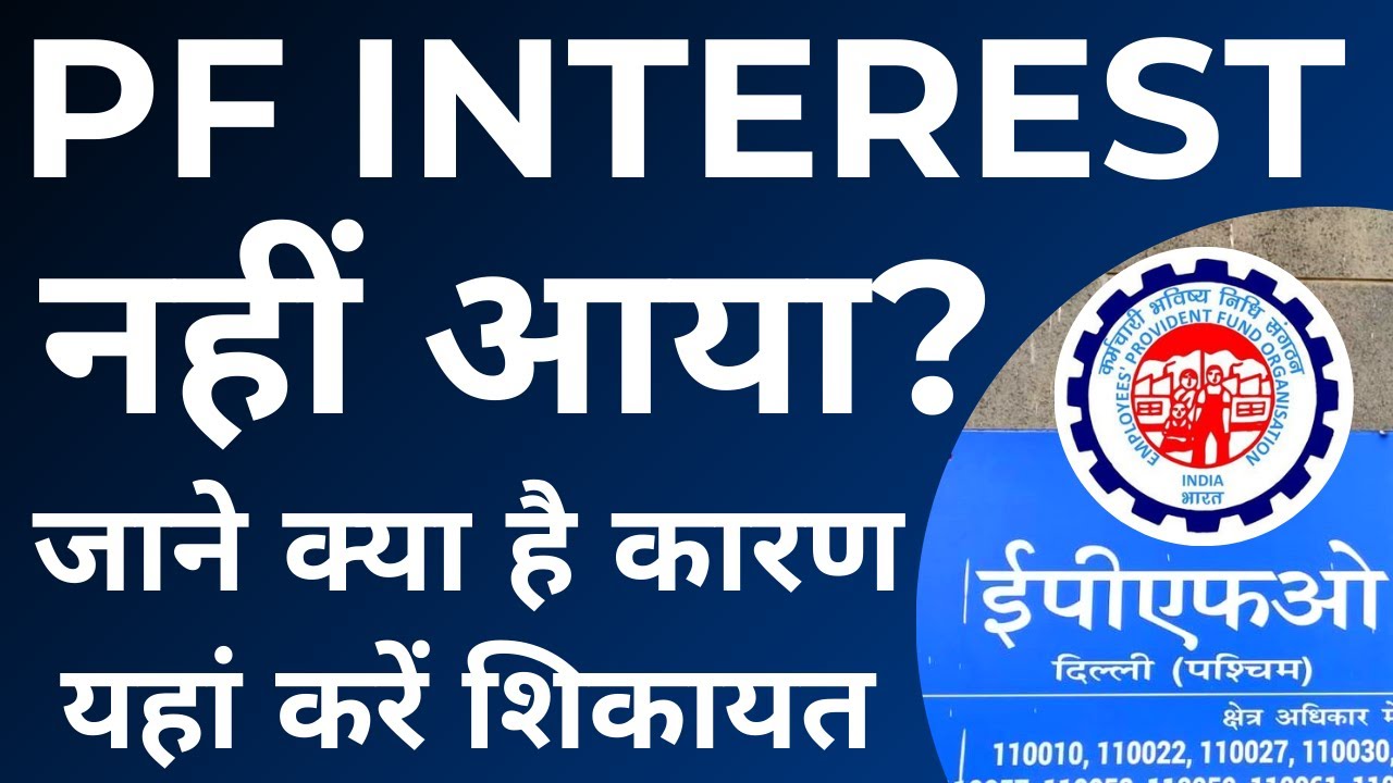 PF Interest not credited 2020-21 | pf interest not received | पीएफ ...
