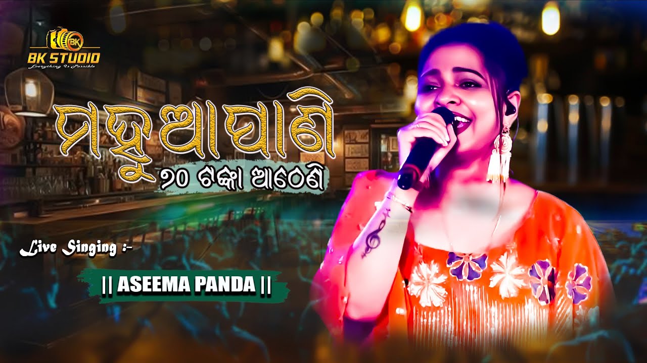 Mahua Pani Saturi Tanka Aatheni | Dhaka Dhaka | Aseema Panda | New Odia ...