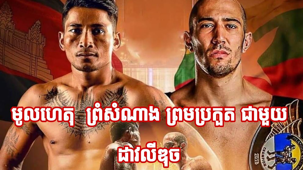 មូលហេតុ បានជា ព្រំសំណាង ព្រមទទួលការប្រកួត ជាមួយ ដាវលីឌុច ខែ១០ នេះ kun Khmer - YouTube