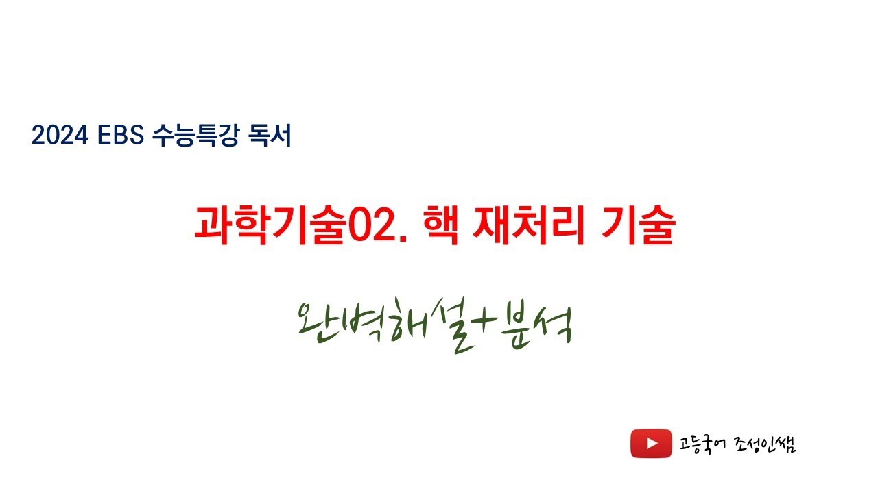 [2024 EBS 수능특강 독서 해설] 과학기술02 핵 재처리 기술 해설 - YouTube