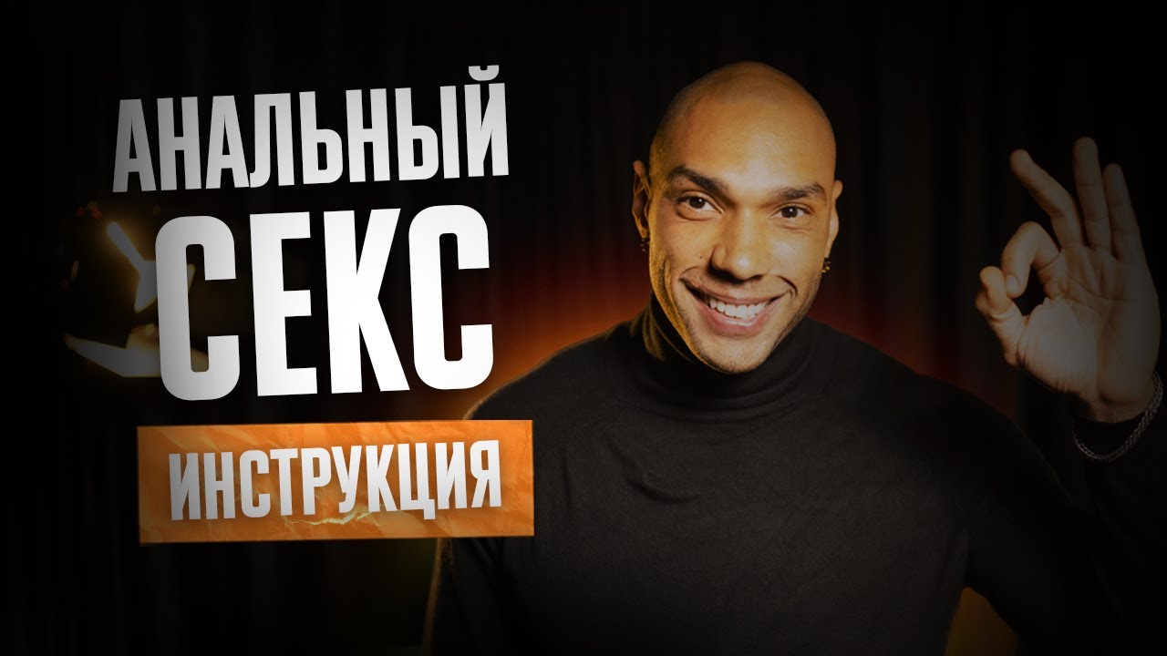Анальный секс Как все сделать правильно Youtube