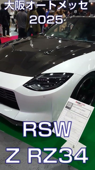 大阪オートメッセ2025 RSW フェアレディZ RZ34(400Z)白 - YouTube