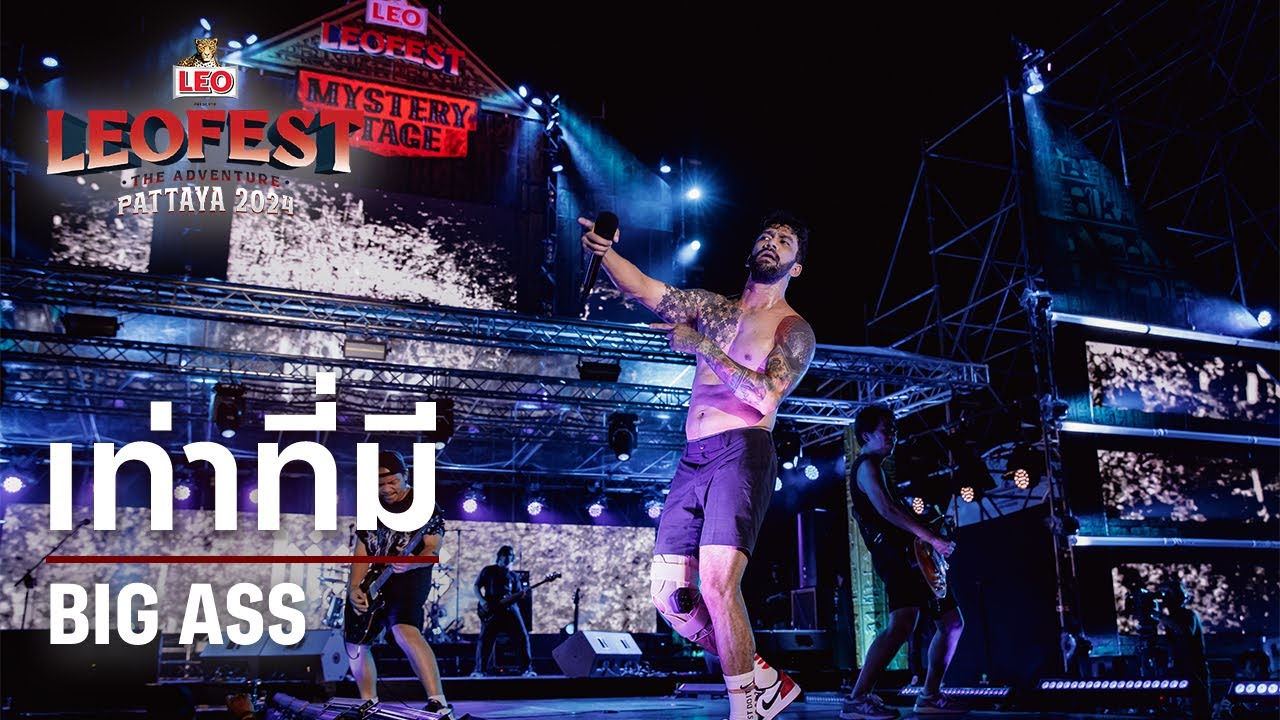 เท่าที่มี - Big Ass | LEO FEST 2024 - YouTube