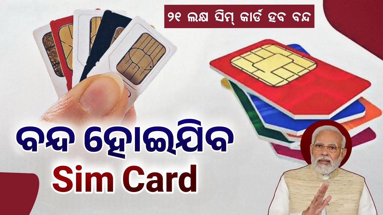 Sim Card ନୂଆ ନିୟମ - Sim Card New Update 2024 - Jio, Airtel, Bsnl, Vi ...