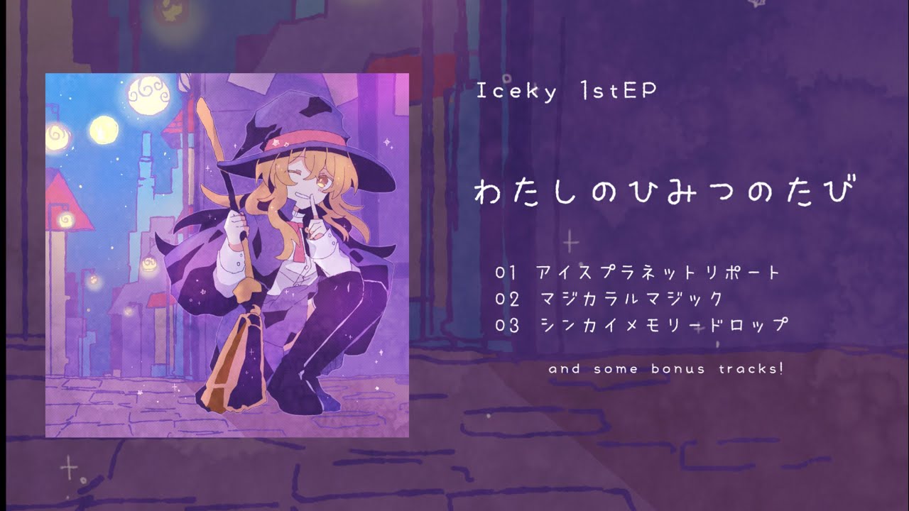 Iceky 1stEP 『わたしのひみつのたび』XFD - YouTube