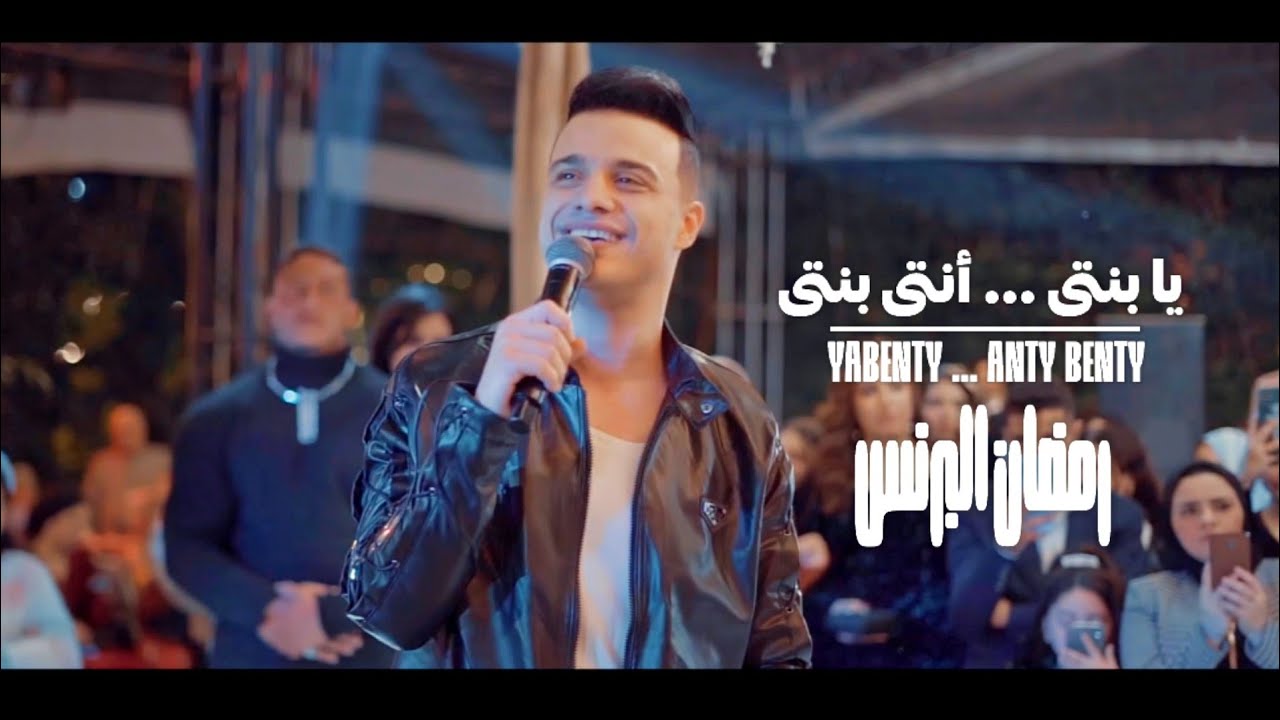 كليب يا بنتى انتى بنتى عاشق سهران انا فى ليلك رمضان البرنس 2023 Yabenty Anty Benty
