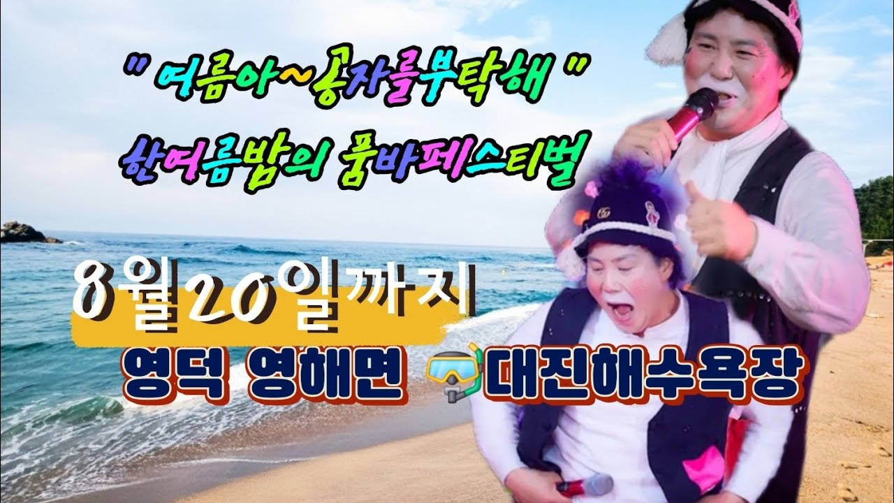 7월15일월 귀공자 대진해수욕장단장귀공자명품각설이판타스틱해변공연품바 각설이 각설이귀공자 품바귀공자 Youtube