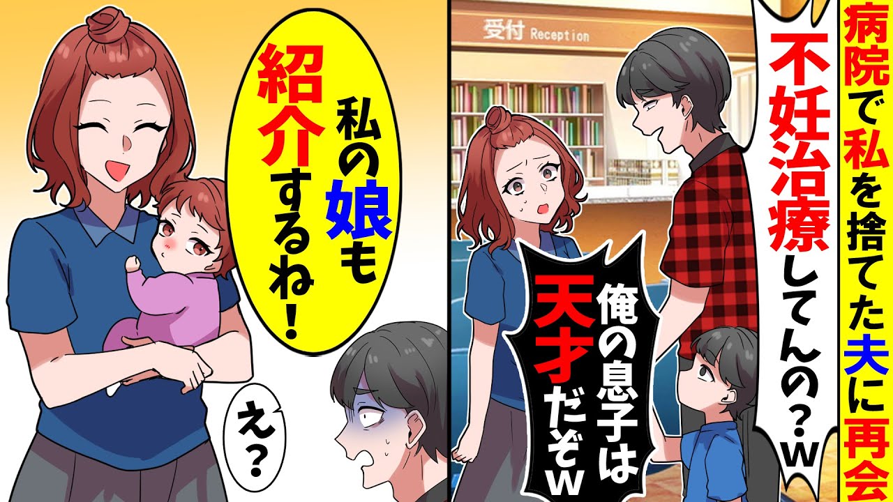 【スカッと】12年前に不妊の私を捨てた夫と再会「不妊治療って金の無駄だろw」→私「え?今から退院するところだけど?」夫「え?」【漫画】【漫画