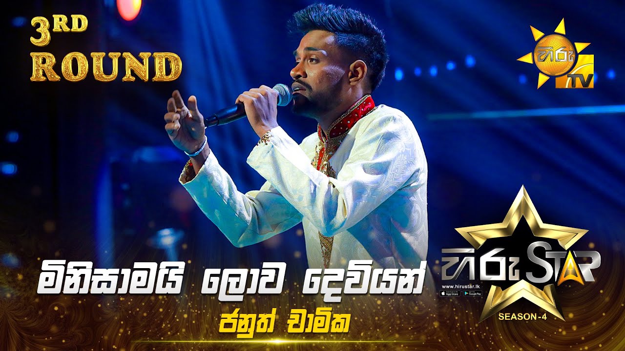 Minisamayi Lowa Dewiyan - මිනිසාමයි ලොව දෙවියන් | Januth Chamika | Hiru ...