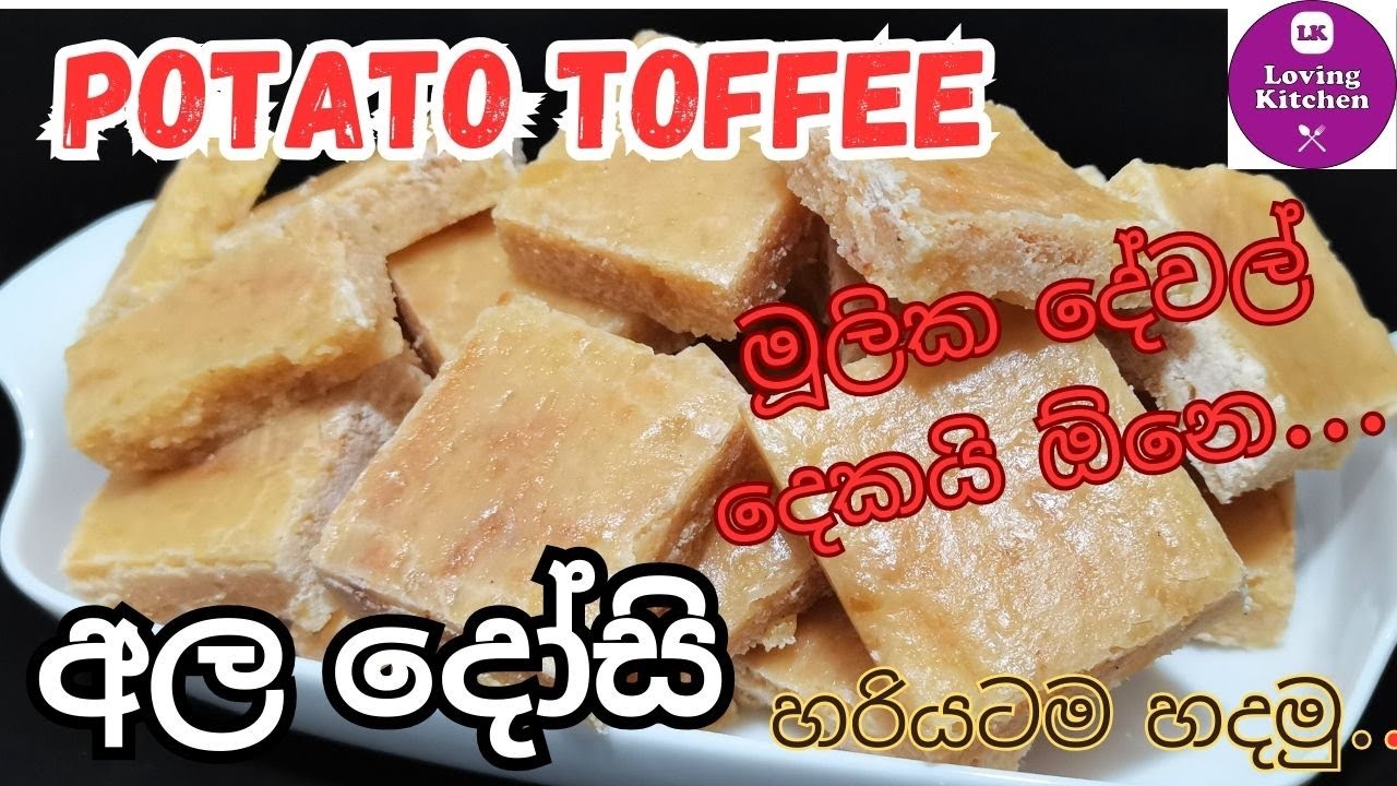 අල ටොෆි නිවැරදිවම හදමු..| Potato Toffee | Toffee | Potato Recipe | Tea ...