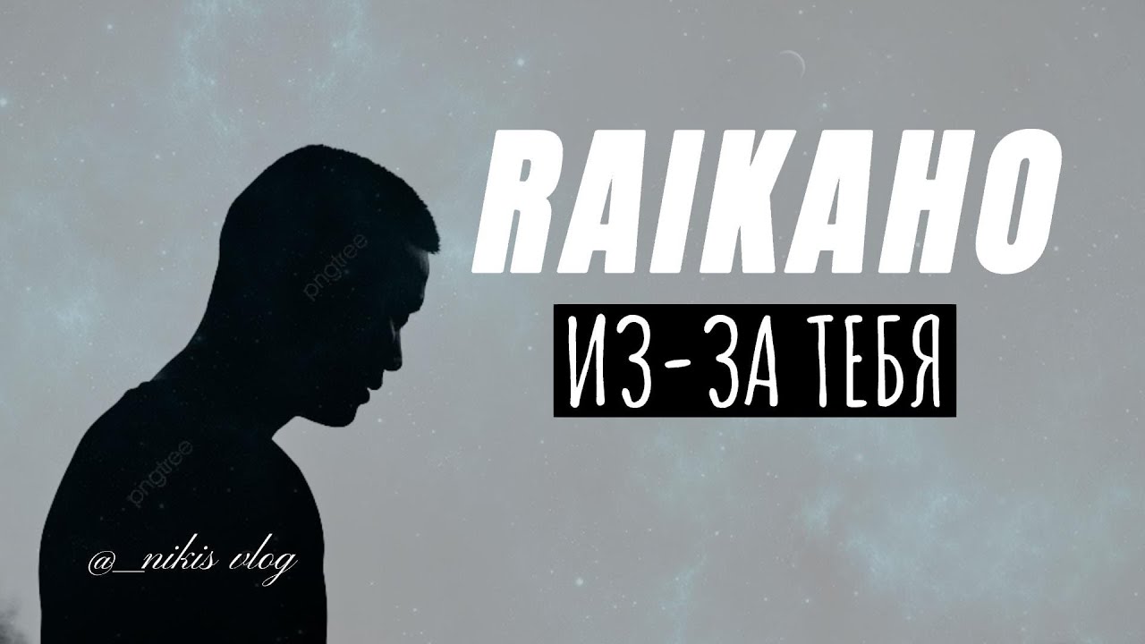 RAIKAHO - ИЗ-ЗА ТЕБЯ (Lyric video) ПРЕМЬЕРА 2023 ГОДА - YouTube
