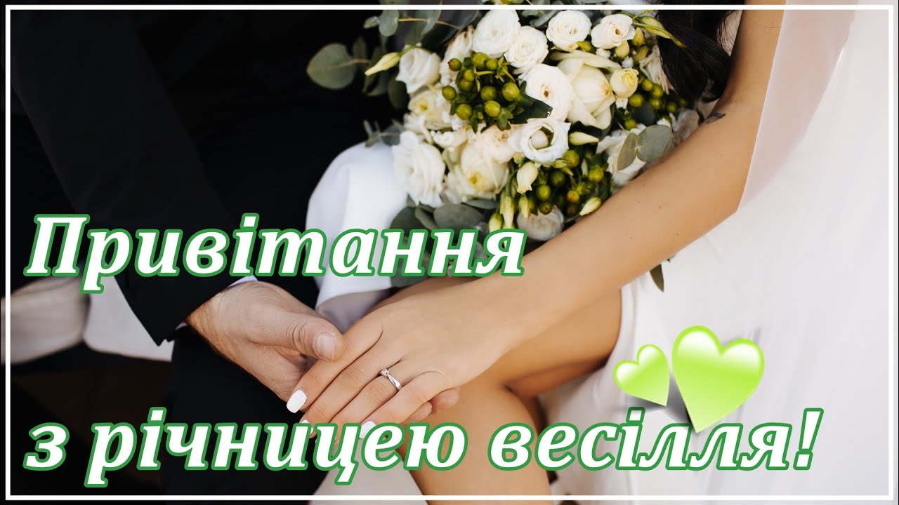 Вітаю з річницею весілля музичне привітання Youtube