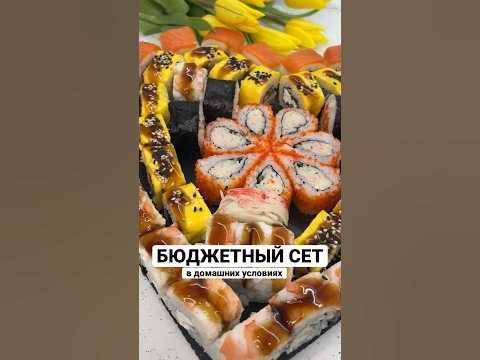 Сет роллов эконом в домашних условиях 🫰 - YouTube