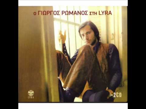 Γιωργος Ρωμανος - Σονια - YouTube