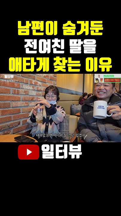 남편이 숨겨 놓은 전 여친 딸을 찾는 이유 - YouTube