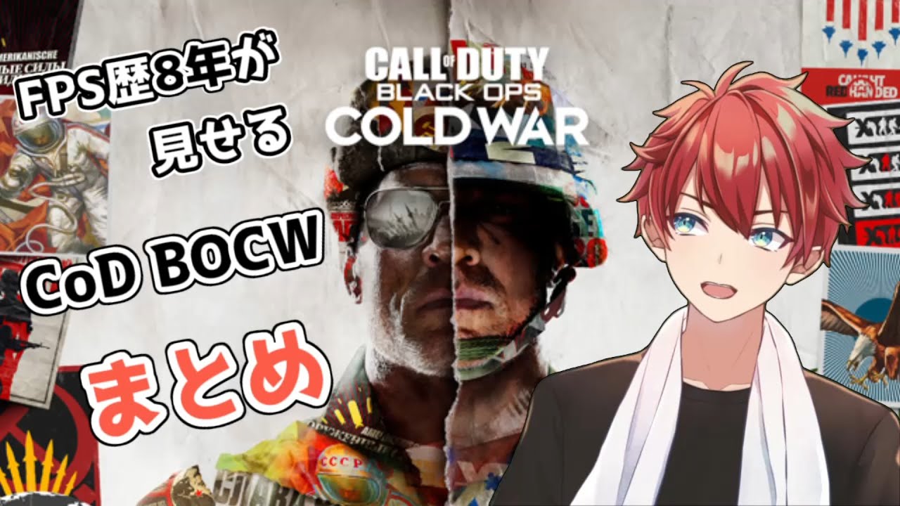 【CoD BOCW】FPS歴8年が見せるBOCWまとめ【新人Vtuber】 - YouTube