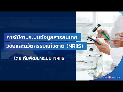 การใช้งานข้อมูลสารสนเทศวิจัยและนวัตกรรมแห่งชาติ (NRIIS)