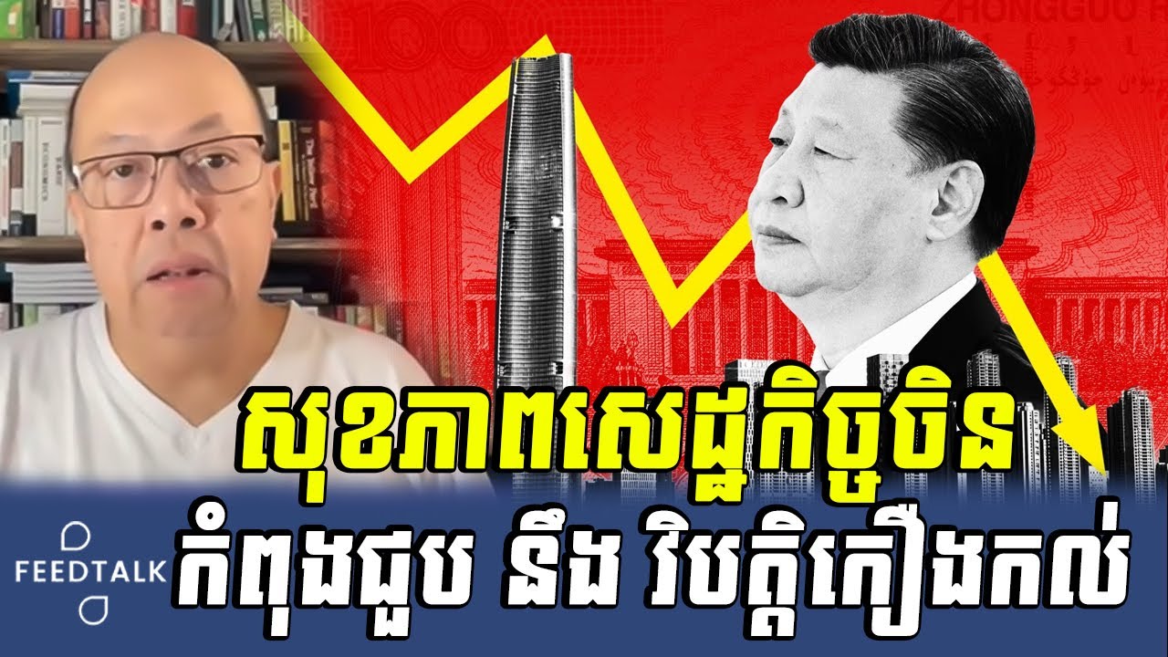 ជែមសុខ៖ សុខភាពសេដ្ឋកិច្ចចិន កំពុងជួប នឹង វិបត្តិកឿងកល់ | James Sok Live ...