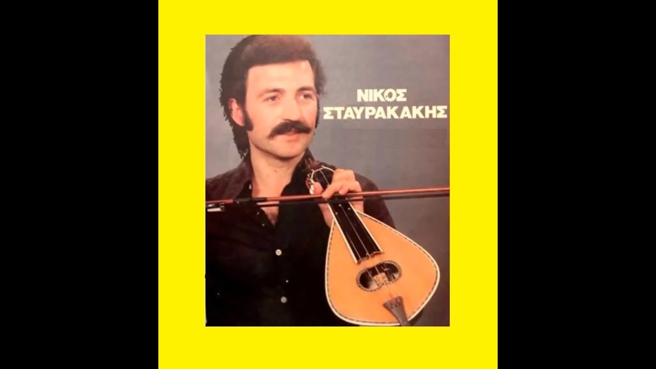 ΝΙΚΟΣ ΣΤΑΥΡΑΚΑΚΗΣ - Αρχή ενός ονείρου (θά 'σαι το τέλος μιας ζωής ...