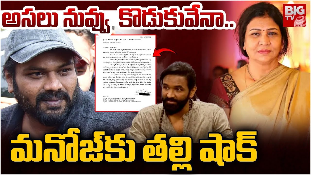 అసలు నువ్వు కొడుకువేనా.. మనోజ్ కు తల్లి షాక్ | Manchu Manoj Mother ...