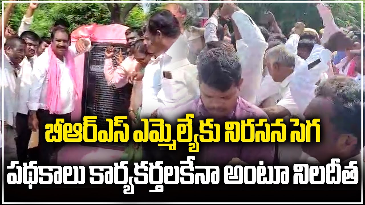 Wardhannapet BRS Supporters Protest Against MLA Aroori Ramesh | Samayam ...