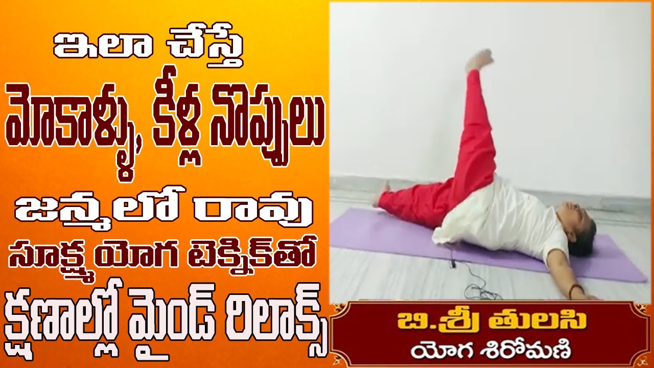 sukshma vyayama yoga telugu | whole body exercise | speedy relaxation ...