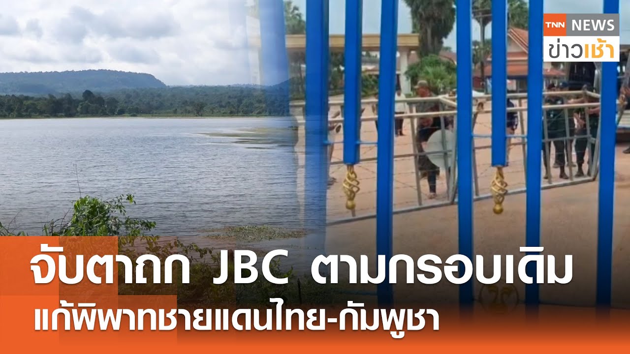 จับตาถก JBC ตามกรอบเดิม แก้พิพาท "ชายแดนไทย-กัมพูชา" l TNN ข่าวเช้า l 10-06-2025 - YouTube