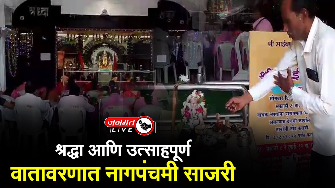 Janmat Live | Murtizapur | श्रद्धा आणि उत्साहपूर्ण वातावरणात नागपंचमी ...
