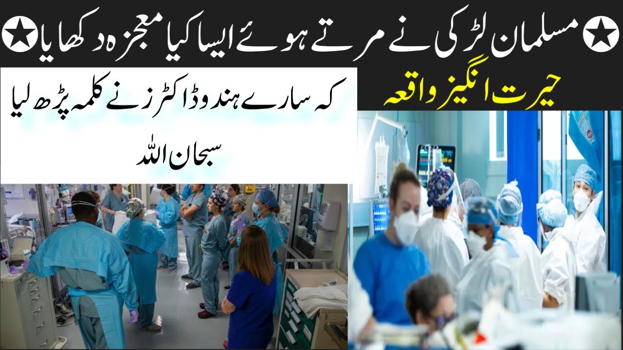 Muslim Larki Ki Mot Ka Waqia |Hindu Doctor Ne Islam Qabool Kr Lia ...