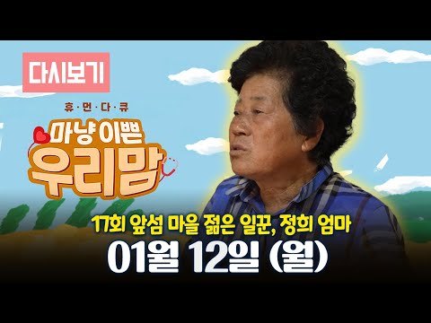 [다시보기] OBS 다시보는 마냥 이쁜 우리맘 17회 앞섬 마을 젊은 일꾼, 정희 엄마 (풀영상)
