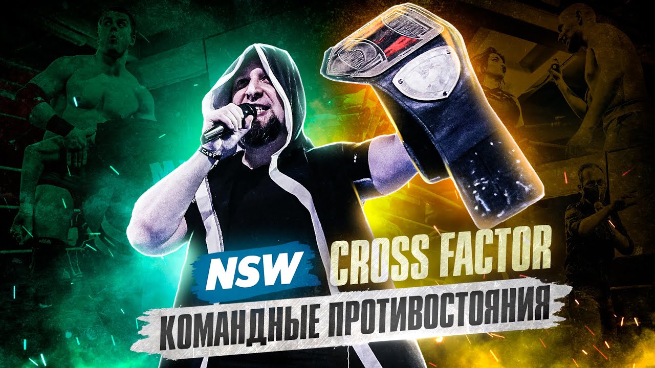 NSW CROSS FACTOR: КОМАНДНЫЕ ПРОТИВОСТОЯНИЯ - YouTube