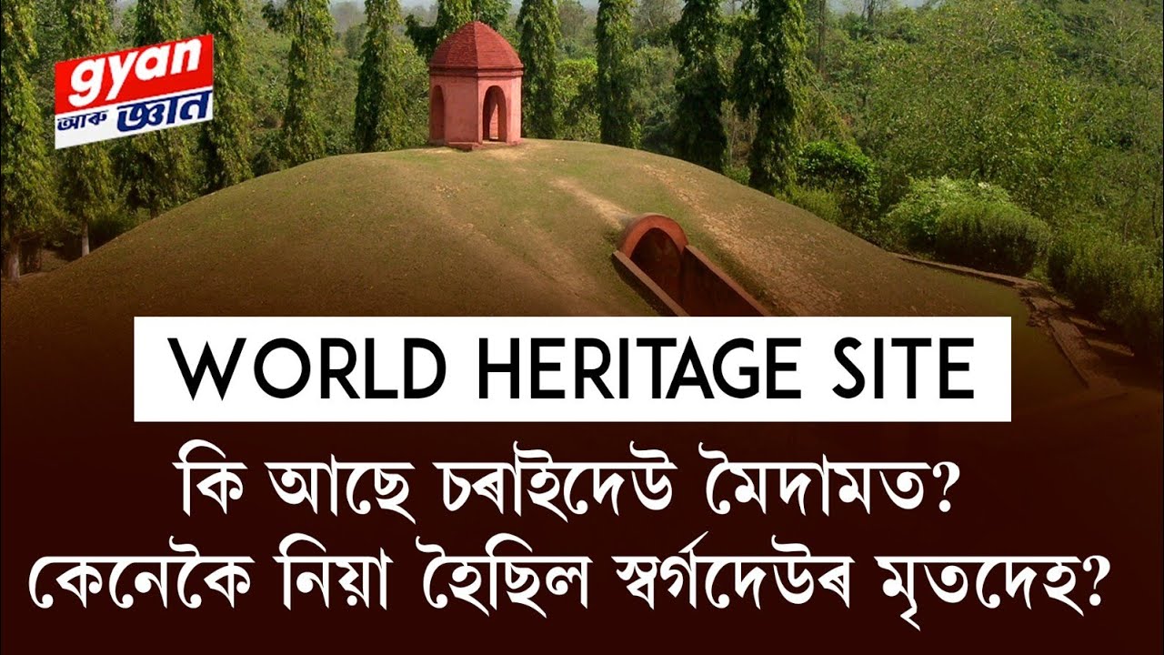 Charaideo Maidam: Pyramid of Assam; Why Maidam Got the UNESCO World ...