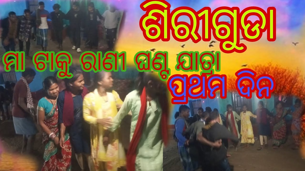 ସିରିଗୁଡ଼ା ମା ଟାକୁରାଣୀ ଘଣ୍ଟ ଯାତ୍ରା ପ୍ରଥମ ଦିନ ଢ଼େମସା !!siriguda maa ...