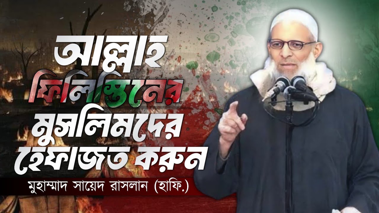 হে আল্লাহ ফিলিস্তিনের মুসলিমদের হেফাজত করুন | সায়েদ রাসলান ...