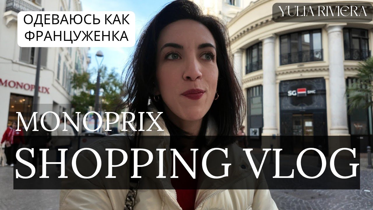 Как ОДЕВАЮТСЯ ФРАНЦУЖЕНКИ в Каннах? ШОПИНГ с примеркой в MONOPRIX и СТРИТ-СТАЙЛ - YouTube