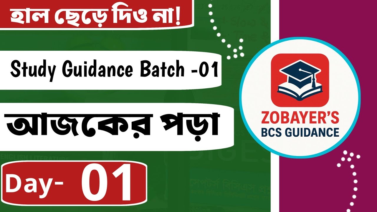 Day-01 | Free BCS Guidance Batch -01 | আমরা আজ যা যা সারাদিন পড়ব | Zobayer's BCS Guidance - YouTube