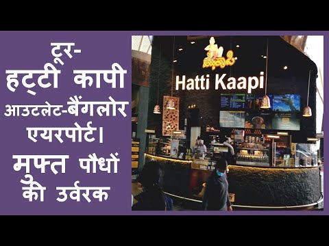 Tour of Hatti Kaapi Outlet-Bangalore airport. Turkish Coffee, free ...