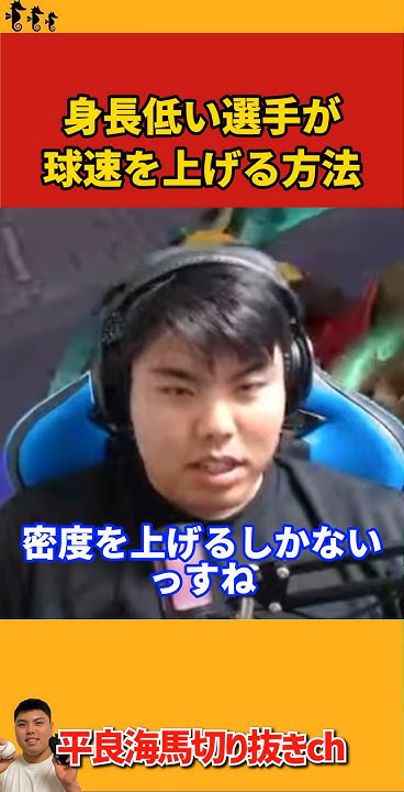 【平良海馬】身長低い選手が球速を上げる方法【2024/1/29】 - YouTube
