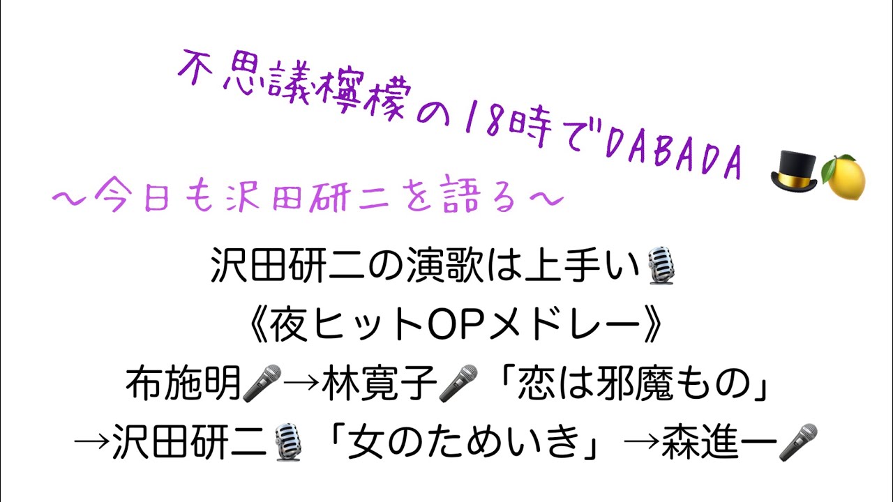 【不思議檸檬の18時でdabada🎩🍋】沢田研二の演歌は上手い🎙️《夜ヒットopメドレー》布施明🎤→林寛子🎤「恋は邪魔もの」→沢田研二🎙️「女のためいき」→森進一🎤 Youtube