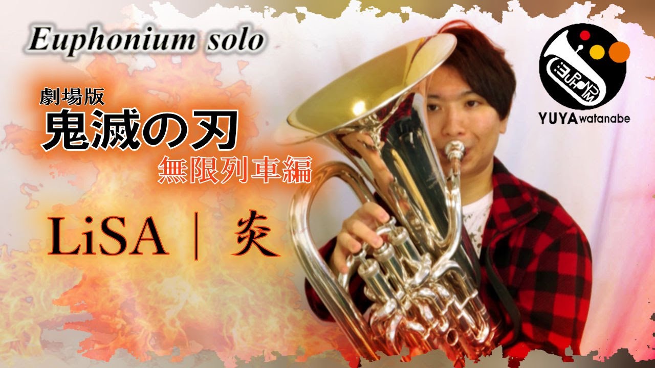 【ユーフォニアム・ソロ】炎 THE FIRST TAKE ver.／LiSA - YouTube