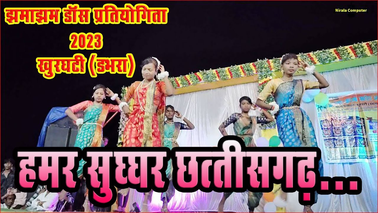 Hamar Sughhar Chhattisgarh//Jhamajham Dance Competition 2023 Khurghatti ...