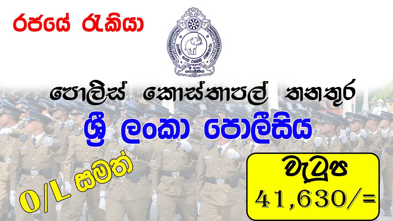 Police Constable - Sri Lanka Police -පොලිස් කොස්‌තාපල් - ශ්‍රී ලංකා ...