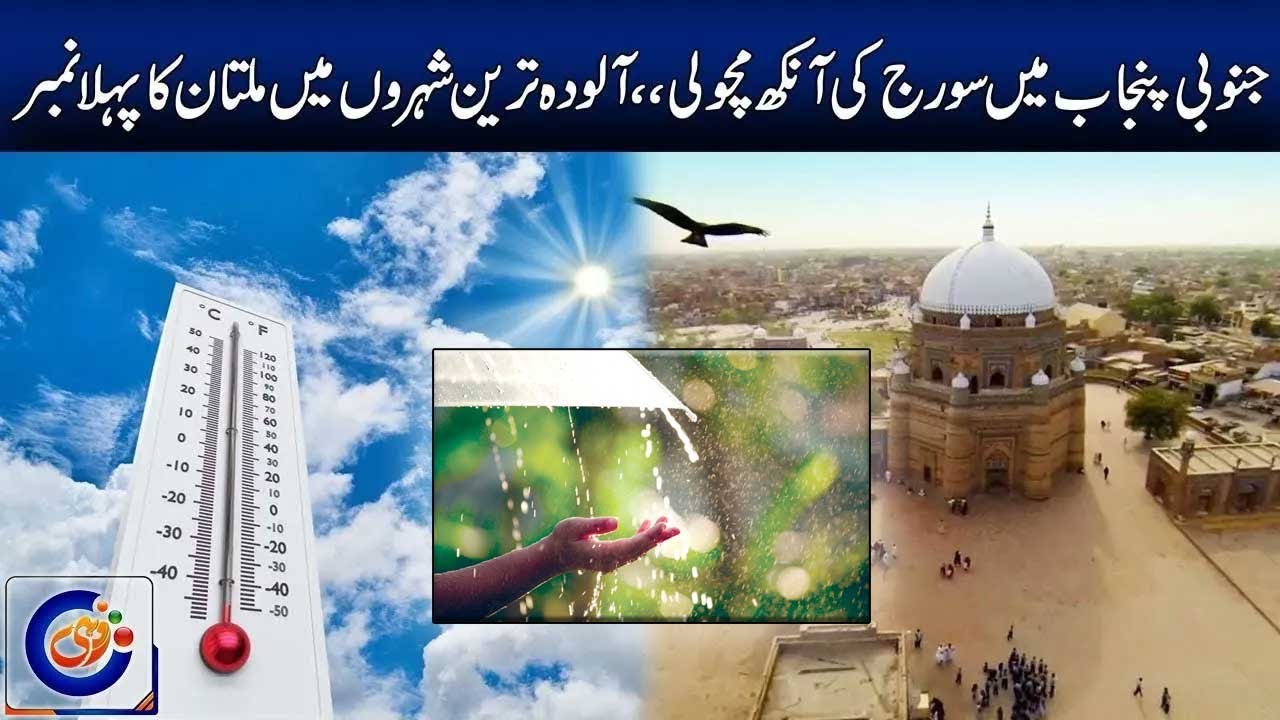 Weather Forecast l Multan Break All Records.. Most Polluted City In ...